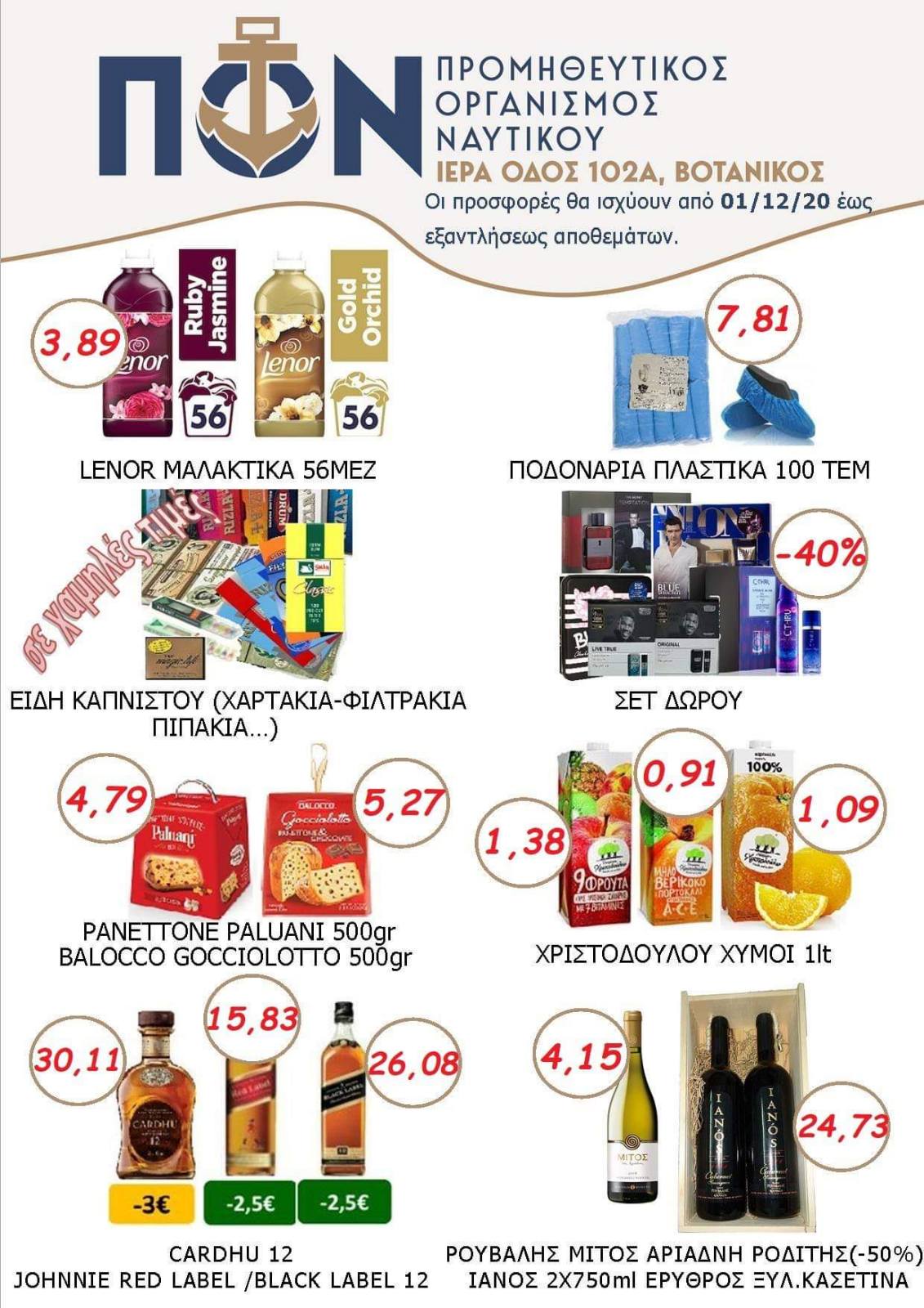 Οι προσφορές της εβδομάδας 1/12/2020 - Προμηθευτικός Οργανισμός ...