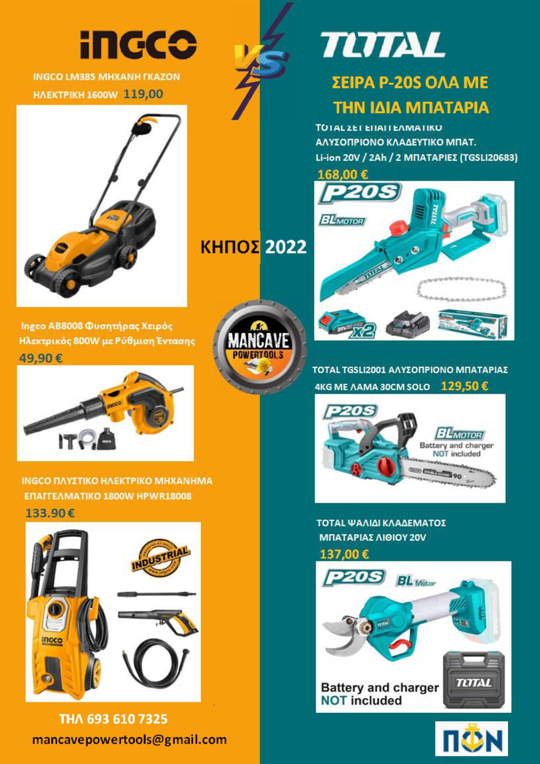 MANCAVE POWER TOOLS: Κήπος 2022 - Προμηθευτικός Οργανισμός Ναυτικού - Π ...