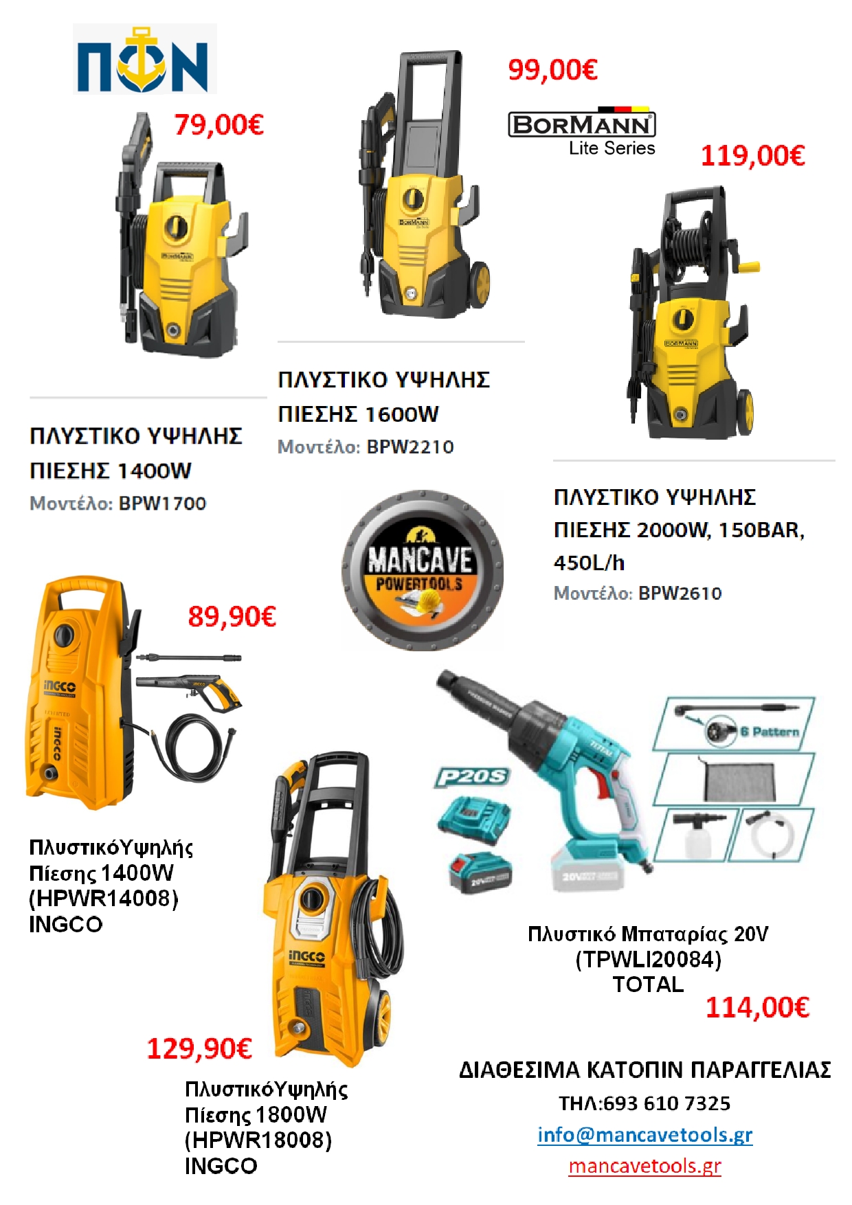 MANCAVETOOLS: Πλυστικά - Προμηθευτικός Οργανισμός Ναυτικού - Π.Ο.Ν.