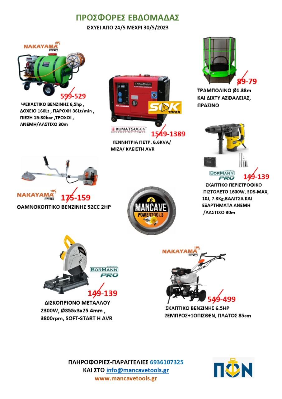 Mancave Tools: Προσφορές από 24/5 έως και 30/05/2023 - Προμηθευτικός ...