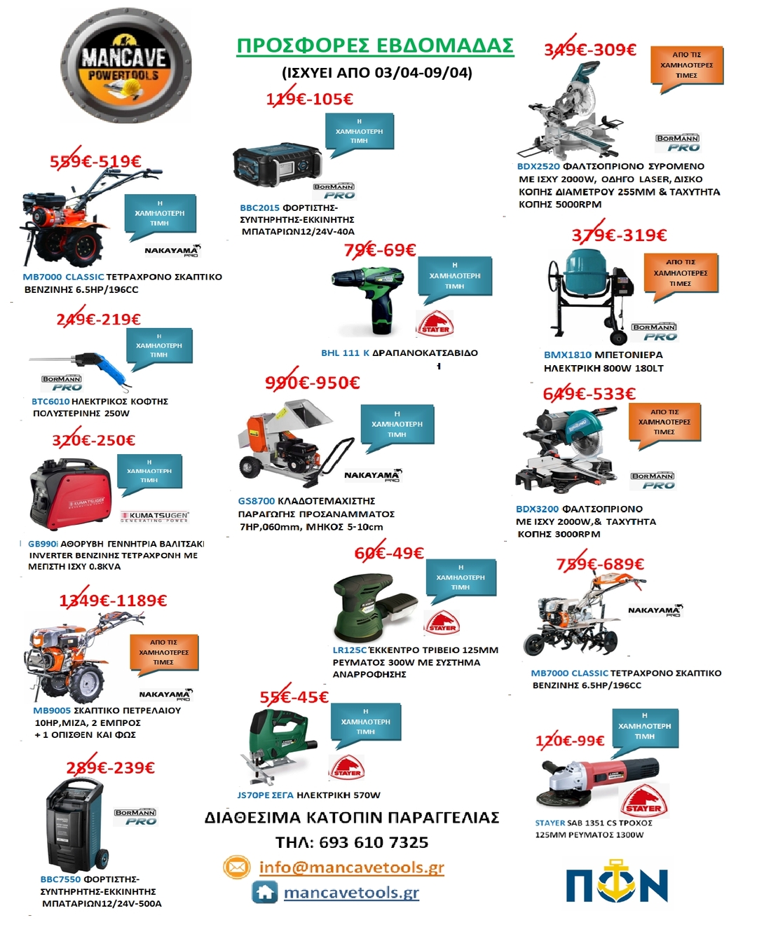 MANCAVE TOOLS - ΠΡΟΣΦΟΡΕΣ ΕΒΔΟΜΑΔΑΣ - Προμηθευτικός Οργανισμός Ναυτικού ...